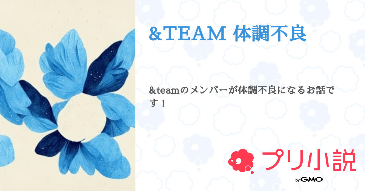 第14話：FUMA 拒食症（&TEAM 体調不良）｜無料スマホ夢小説ならプリ小説 byGMO